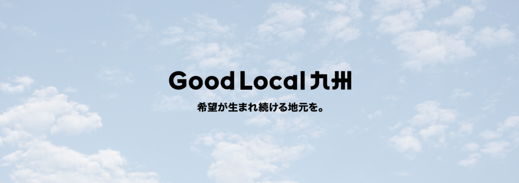 「Good Local 九州」 本気で地域と向き合う新会社の、理念とブランドロゴ策定 ｜ CROMAGNON&Co.｜福岡を拠点としたブランディング・カンパニー｜